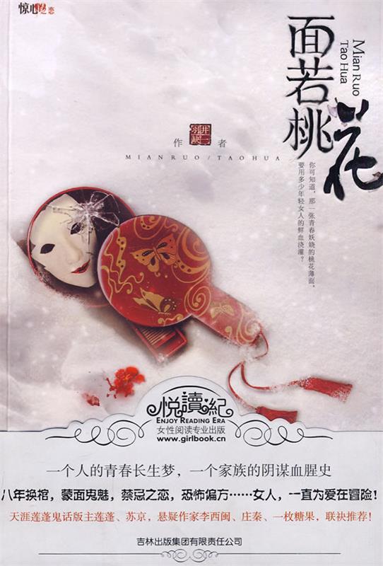 面若桃花 作者羽井缺一【书】