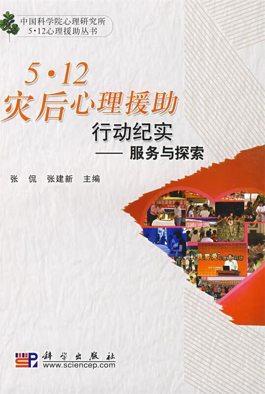 5-12灾后心理援助行动纪实 张侃,张建新 主编