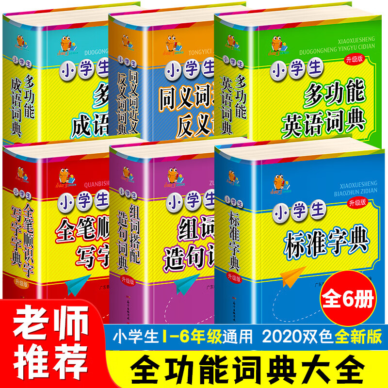 小学生多功能字典新华字典迷你版英语词典成语词典2021年小学生专用全笔顺写字组词规范字典人教版同义词 小学生全笔顺识字写字字典