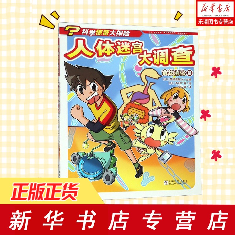 【现货】人体迷宫大调查(食物消化篇)/科学惊奇大探险 编者:(日)赞岐美智义|译者:李汉庭|绘画:(日)木村广喜 浙江少年儿童出版