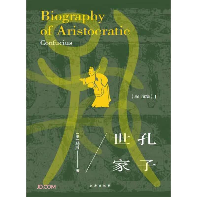 孔子世家/马巨文集