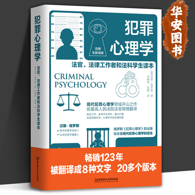 犯罪心理学 法官法律工作者和法科学生读本 汉斯格罗斯 司法侦察