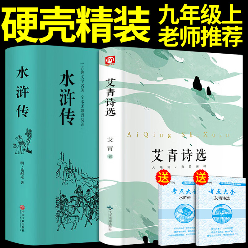 艾青诗选和水浒传原著完整版书 九年级上册课外书初中版课外阅读书籍初三9九上文学名著人民教育出版社人 【完整版】水浒传+艾青诗选