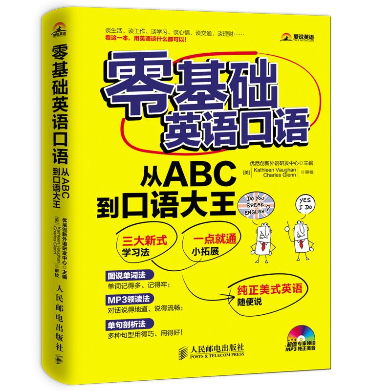 零基础英语口语:从ABC到口语大王