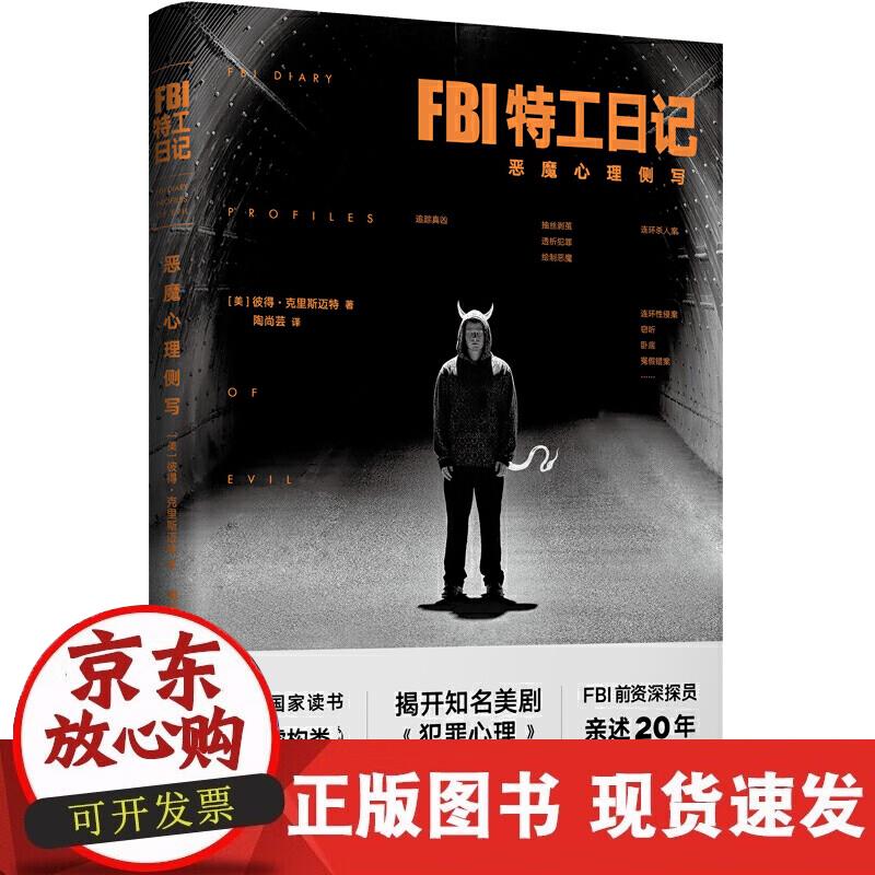 【现货】FBI特工日记：恶魔心理侧写