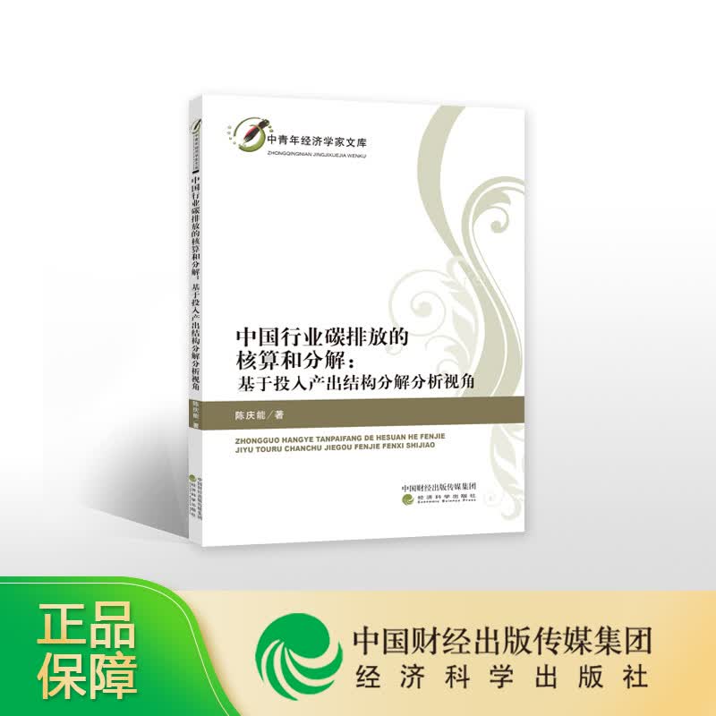 中国行业碳排放的核算和分解：基于投入产出结构分解分析视角--陈庆能/著