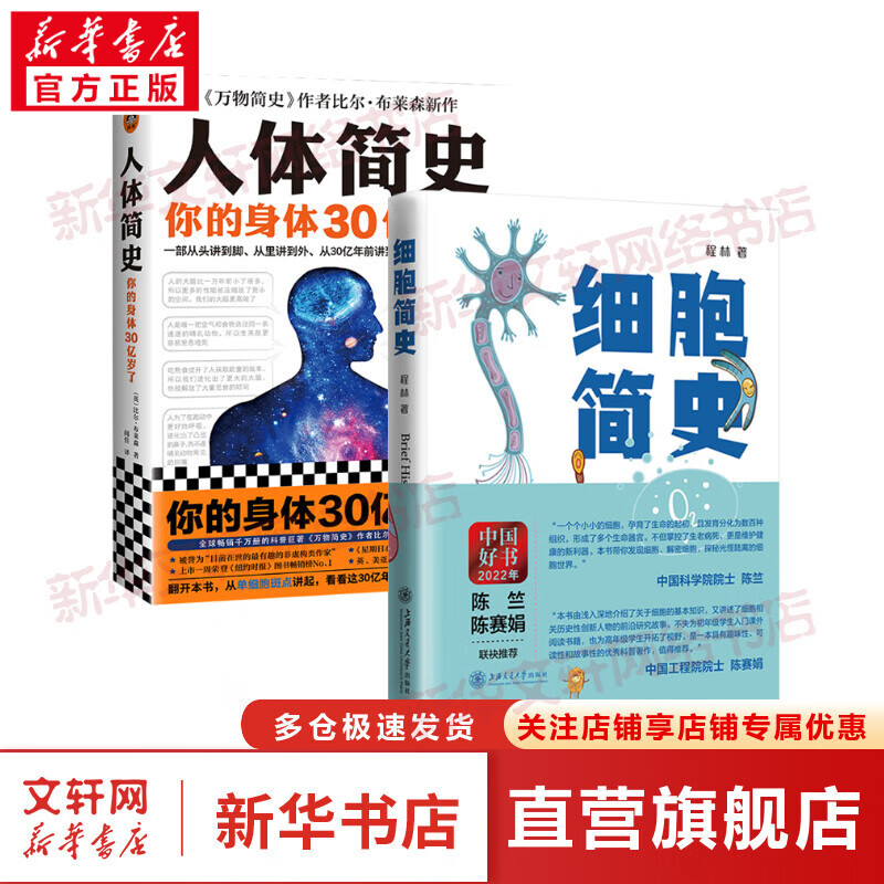 【央视2022年度中国好书】细胞简史 医学科普 细胞生物学 细胞科学发展 程林著 入选中国好书月榜 科普读物书籍  【2册】细胞简史+人体简史