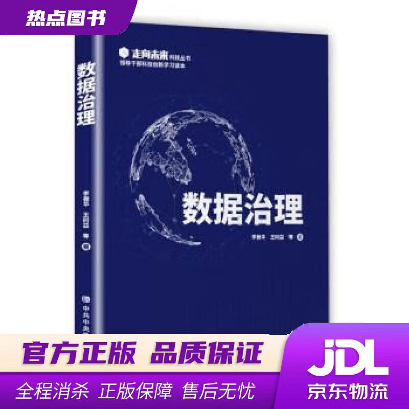 【 官方】数据治理 李振华,王同益 中共中央党校出版社