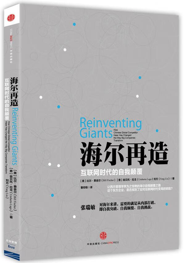 海尔再造：互联网时代的自我颠覆