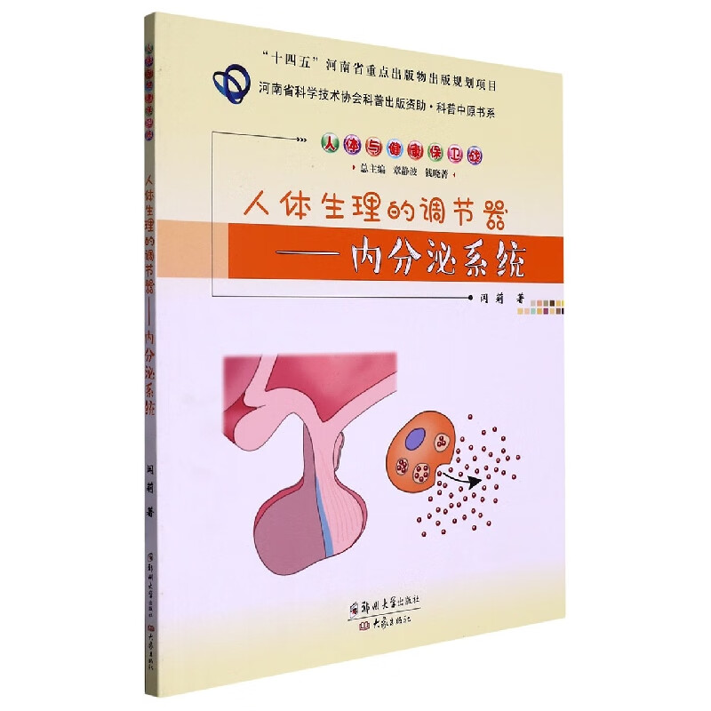 人体生理的调节器——内分泌系统