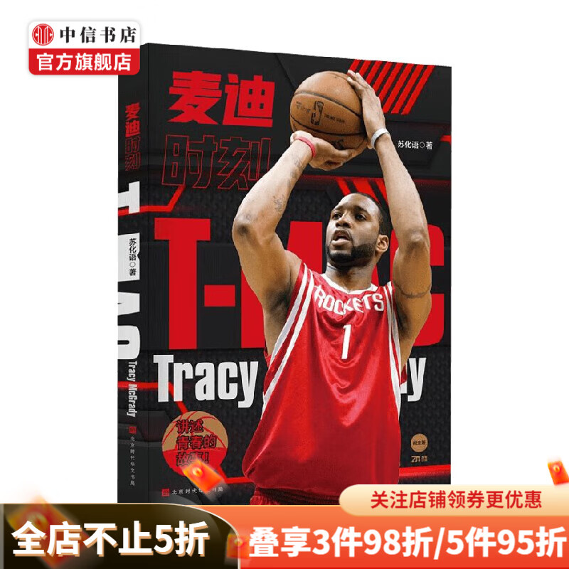 麦迪时刻 苏化语 著 传记