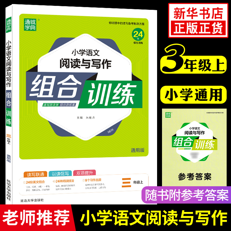 2023秋 小学语文阅读与写作组合训练 三年级上册通用版 通成学典 3年级小学生语文课外阅读同步练习测试训练辅导资料总复习作业本