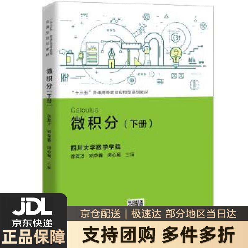 【 送货上门】微积分（下册）（“十三五”普通高等教育应用型规划教材）