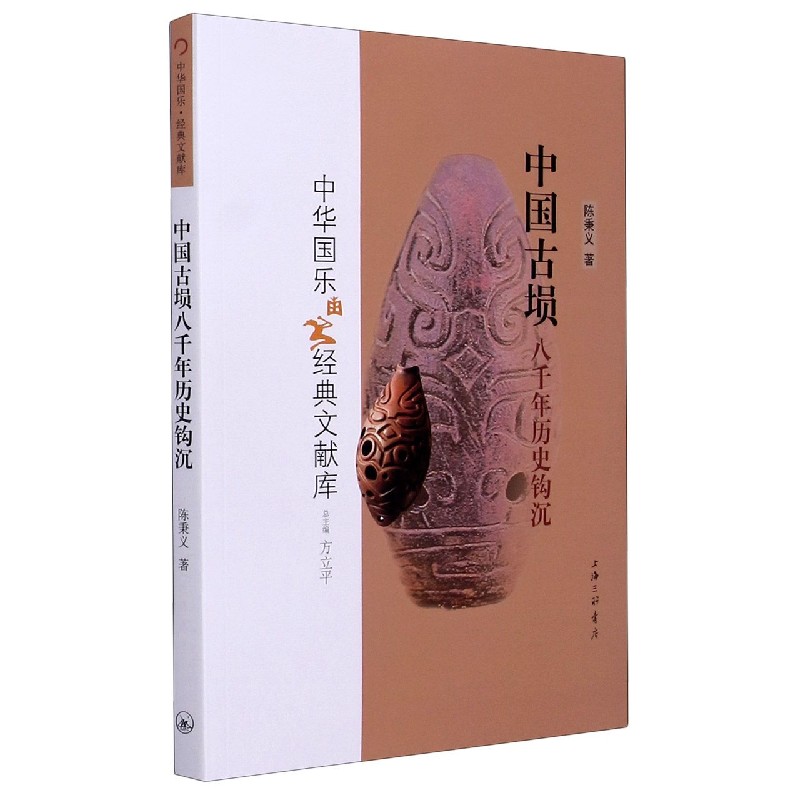 中国古埙八千年历史钩沉/中华国乐经典文献库
