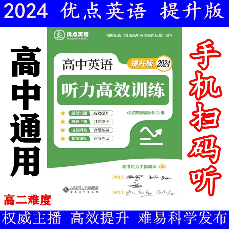 2024优点英语高中英语听力高效训练提升版 2023年5月印刷 书（手机扫码听）
