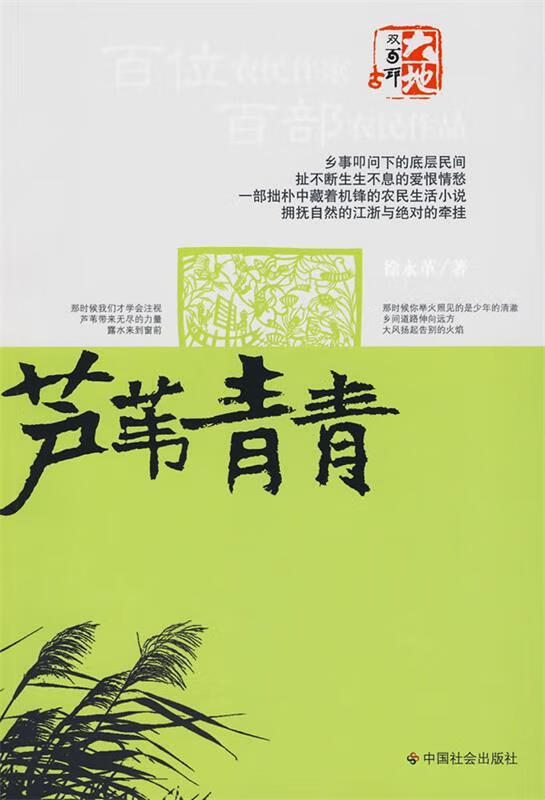 芦苇青青 徐永革著 9787508727660