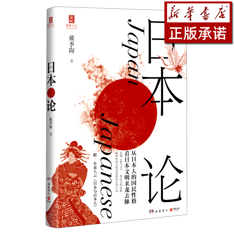 日本论