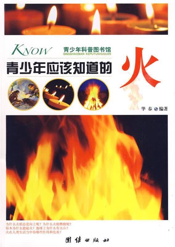 青少年应该知道的-火