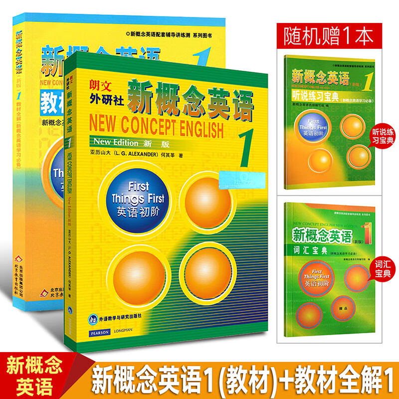 朗文外研社新概念英语1英语初级册教材+新概念教材全解1新概念英语1成人版教材新概念册