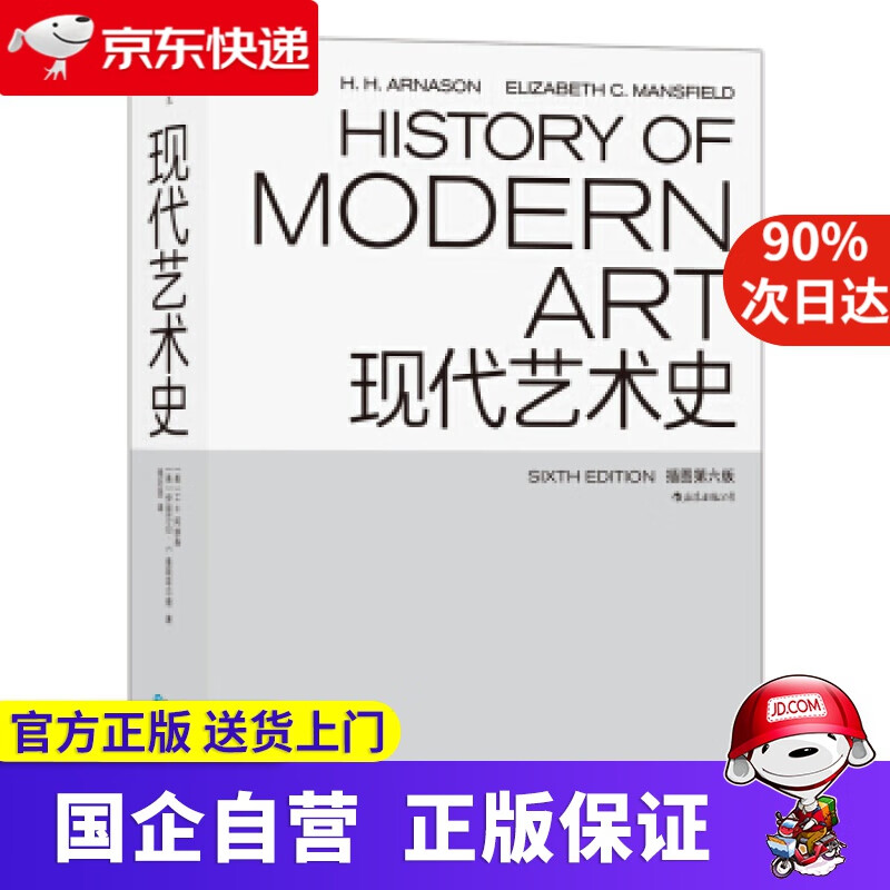 现代艺术史 [美]H.,H.,阿纳森,[H.,H....,钱志坚 湖南美术出版社