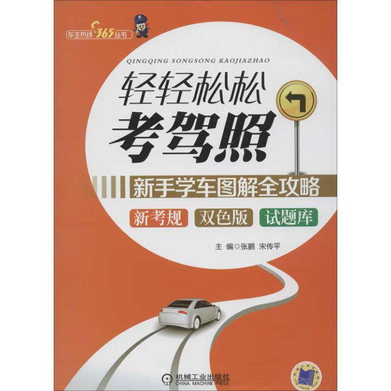 全新现货 轻轻松松考驾照-新手学车图解全攻略-新考规 双色版 试题库 9787111422150