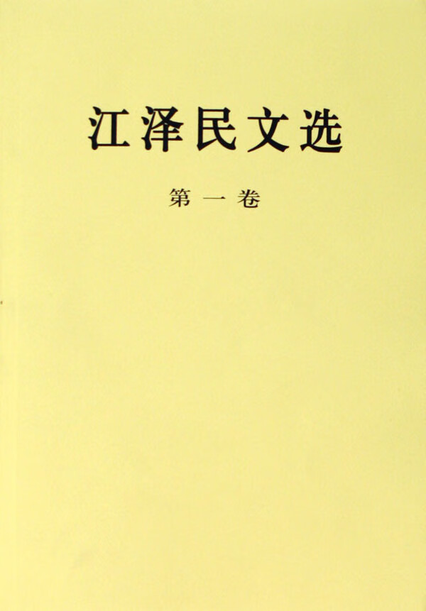 泽民文选(卷)社会科学总论~ 泽民 (作者) 9787010056715安徽