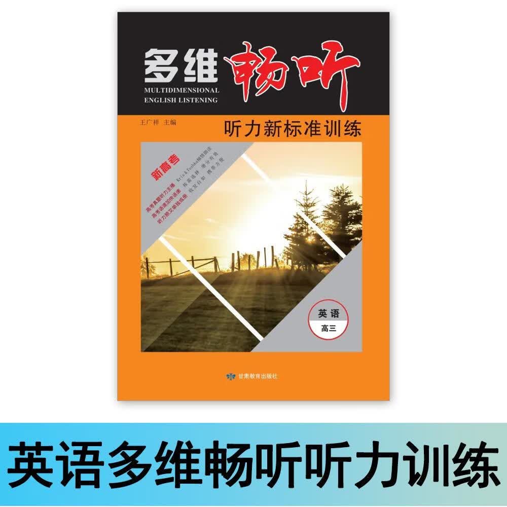 2024多维畅听行训练高三用书