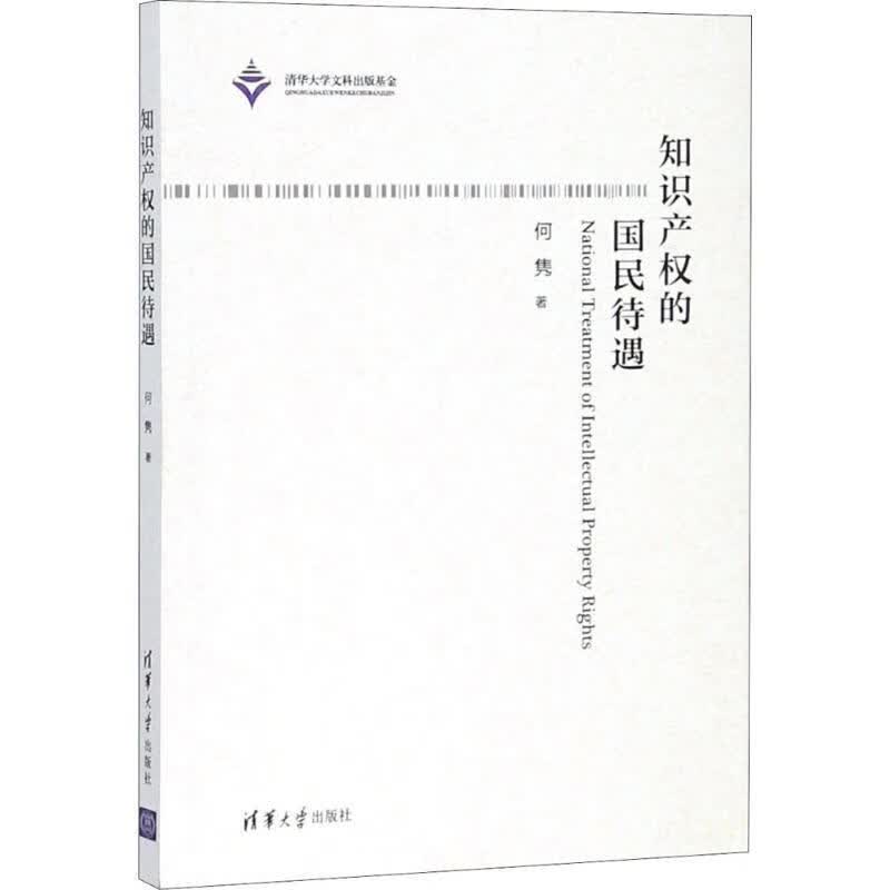 知识产权的国民待遇