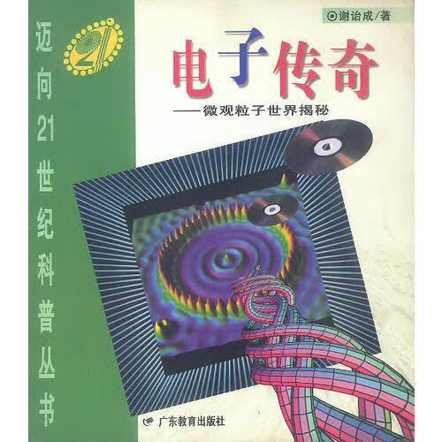 电子传奇 微观粒子世界揭秘