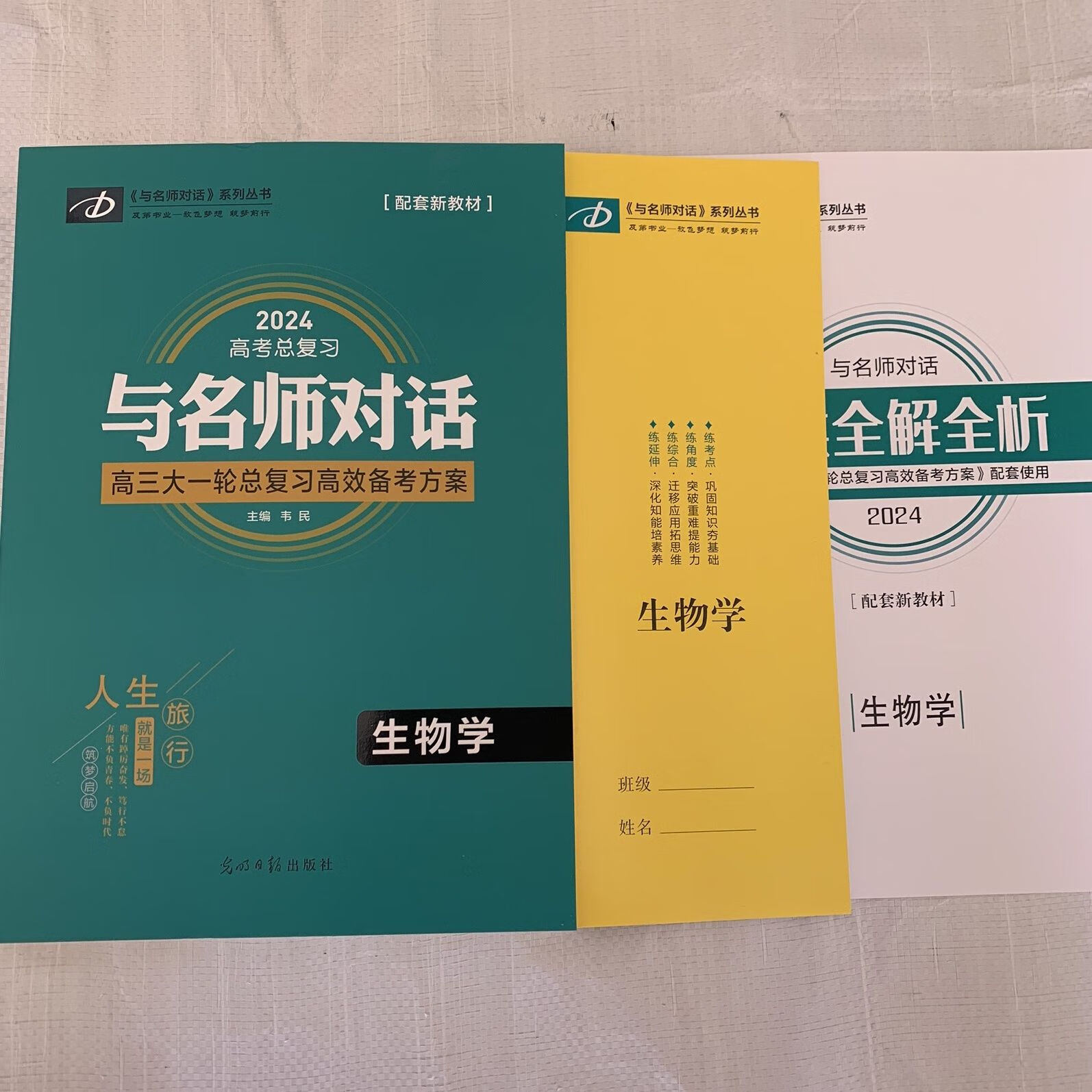 2024与名师对话高三大一轮高效备考方案语数英物化生史地政 生物