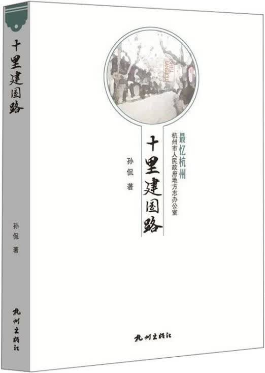 十里建国路 孙侃著 杭州出版社