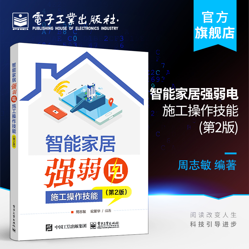 智能家居强弱电施工操作技能 (第2版)