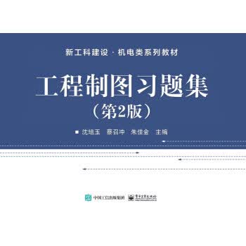 工程制图习题集（第2版） 沈培玉 著 电子工业出版社