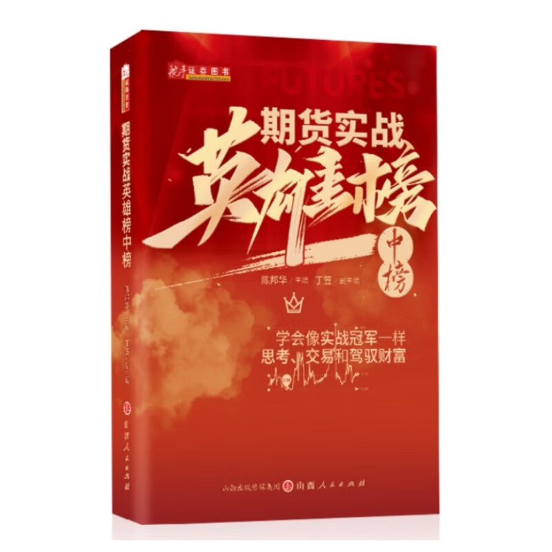 期货实战英雄榜中榜