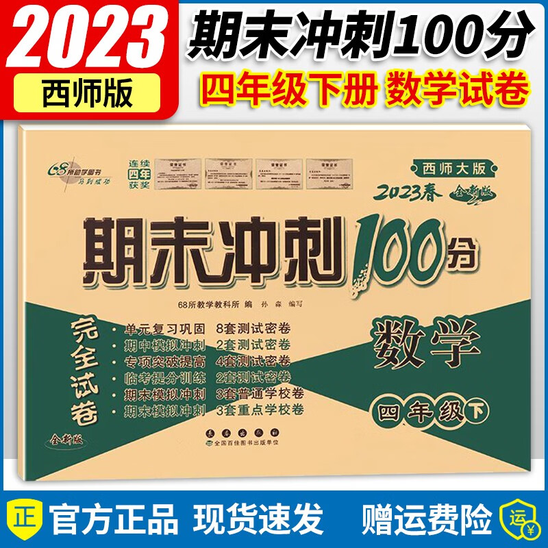 2023新版期末冲刺100分四年级下册数学同步西师版试卷单元期中期末复习测试卷