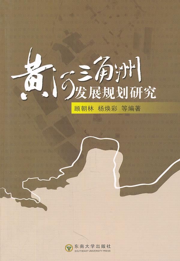 黄河三角洲发展规划研究