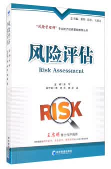风险评估 朱军 经济管理出版社 9787509673911