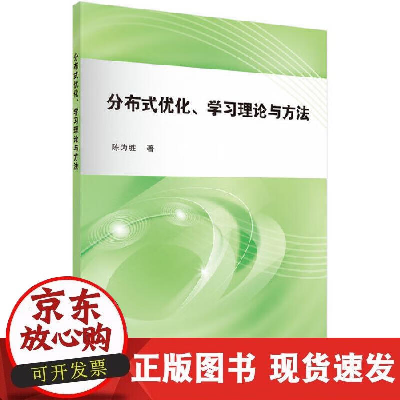 【现货】分布式优化、学习理论与方法