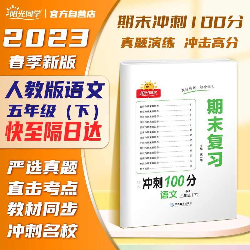 阳光同学 2023春期末复习15天冲刺100分语文五年级下册RJ人教版 期末冲刺100分全套各地期末试卷精选真题试卷