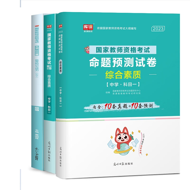 单科 综合素质：教材+试卷+必刷题 共3册 库课编辑部