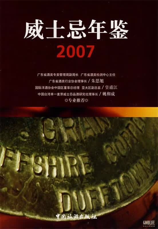 威士忌年鉴2007 (英)龙德 著,陶雄 译 中国旅游出版社