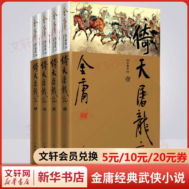 倚天屠龙记 新修珍藏本软精全套4册 金庸武侠小说作品全集原著之一 广州出版社