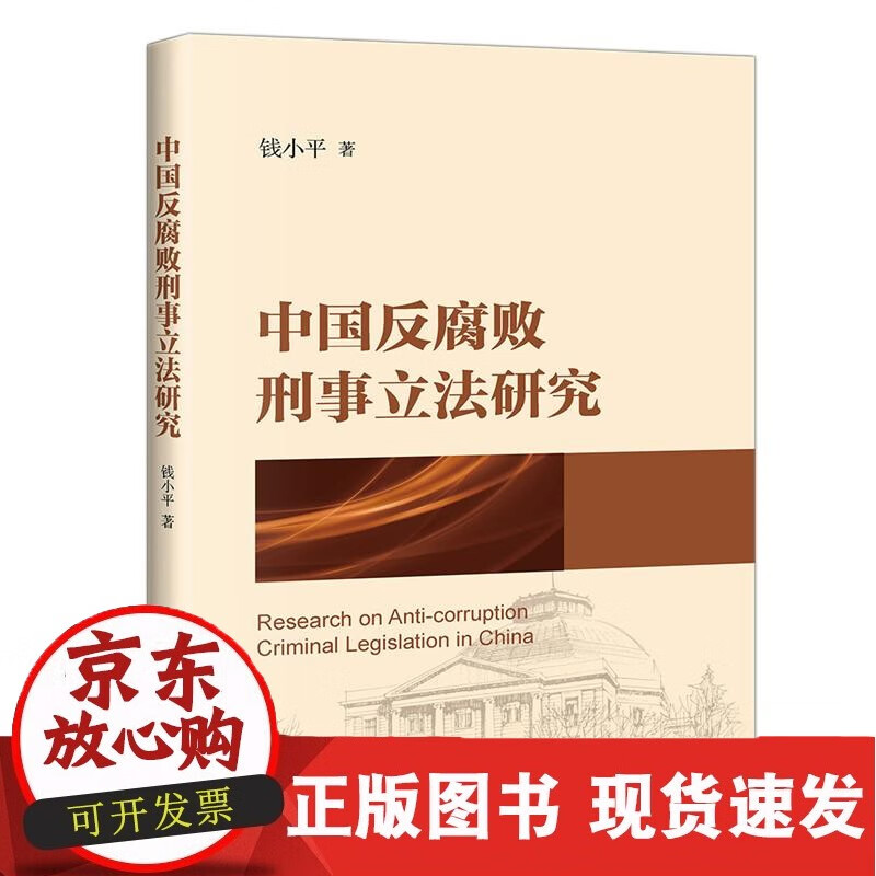 C 书籍 中国反腐败刑事立法研究 钱小平北京大学出版社9787301336793