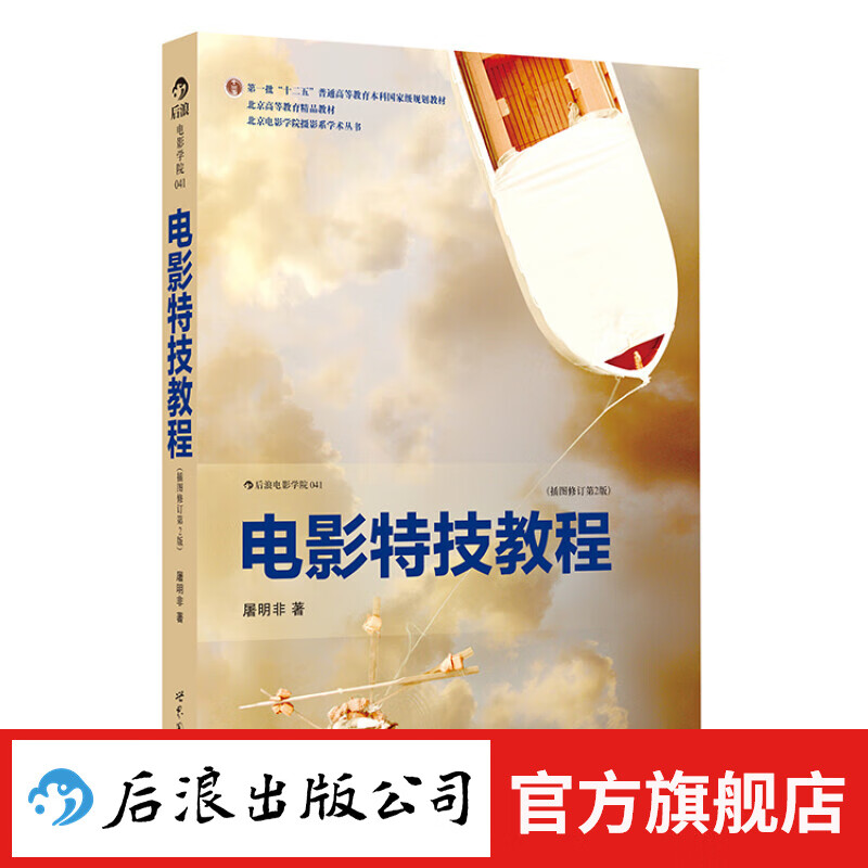 电影特技教程（第2版）电影教材 后浪