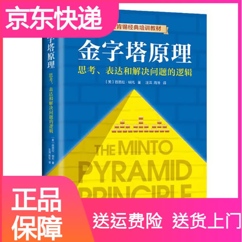 管理学金字塔原理1（新版） 1（新版）