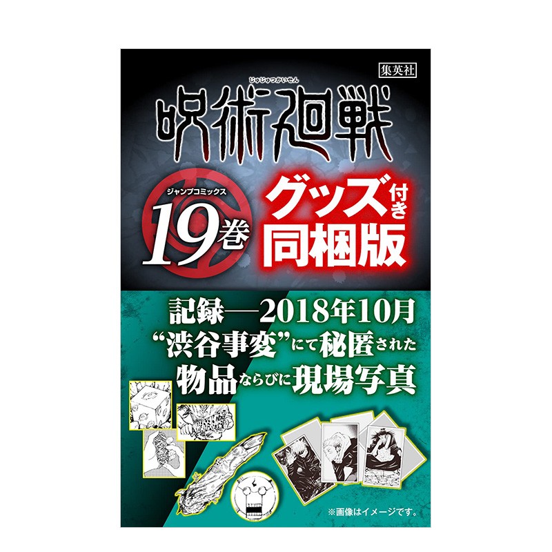咒术回战19 特装版 附送物品五件套+涉谷事变现场写真13张 日文原版漫画 呪術廻戦芥見下々善本图书