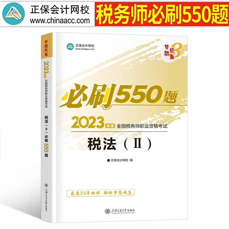2023年注册税务师必刷550题注税考试税一税法二习题轻一1教材书正保应试指南历年真题库23财务与会计涉税服务实务法律2章节练习题 【税法二】必刷550题