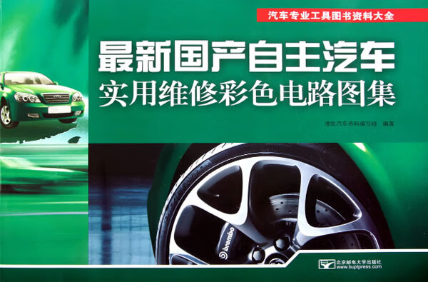 国产自主汽车实用维修彩色电路图集