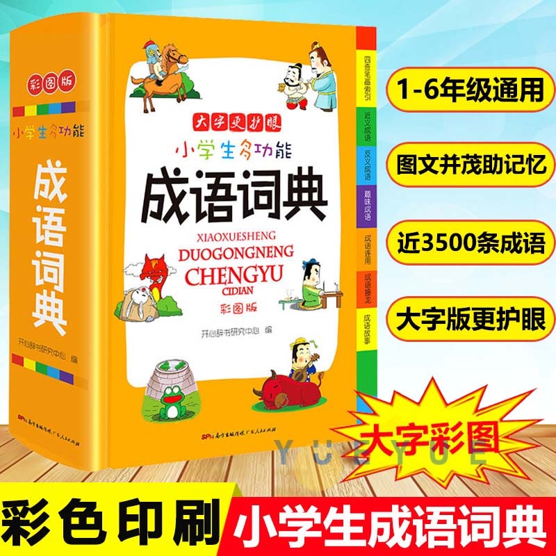 可选】 小学生多功能成语词典 彩图版(盒装)