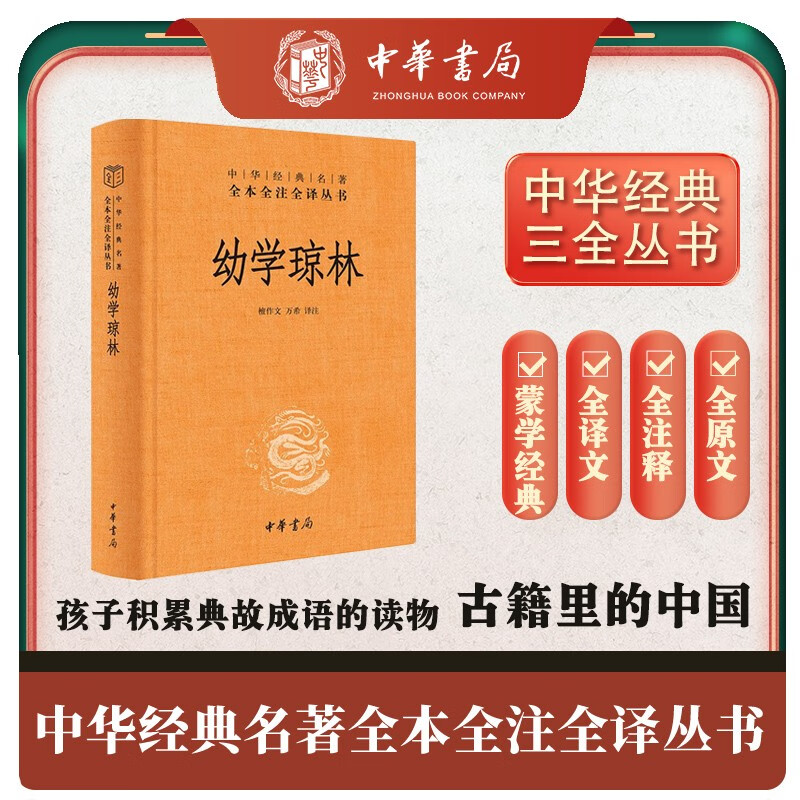 幼学琼林 三全本精装无删减中华书局中华经典名著全本全注全译